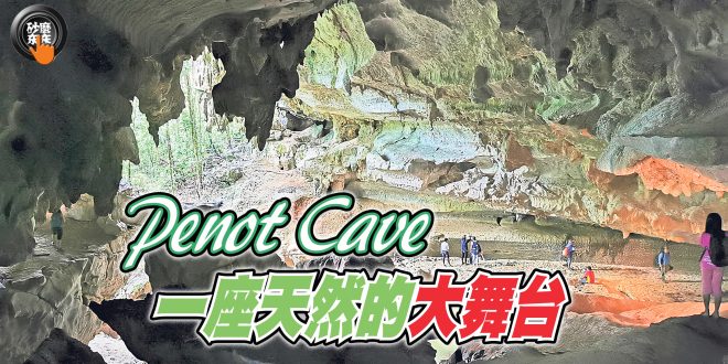 Penot Cave 一座天然的大舞台 – 砂麼東東