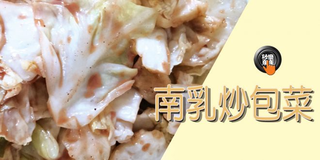 南乳炒包菜【纯素】 – 砂麼東東