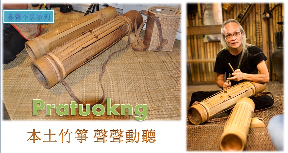 【森聲不息系列02 】Pratuokng本土竹箏聲聲動聽 – 砂麼東東